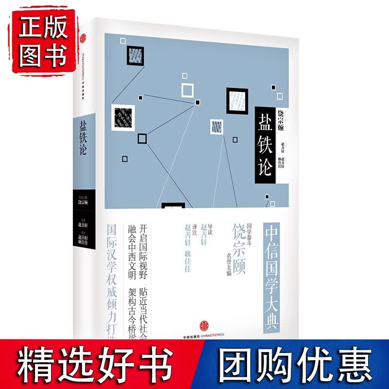 中信国学大典 盐铁论