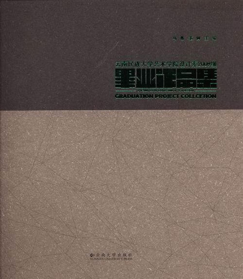 全新现货 云南民族大学艺术学院设计系09级毕业作品集9787548215653 马薇云南大学出版社运