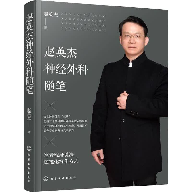 赵英杰神经外科随笔 赵英杰 书籍