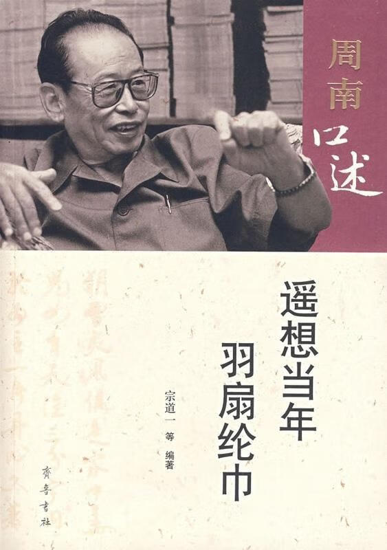 【现货】周南口述:遥想当年羽扇纶巾
