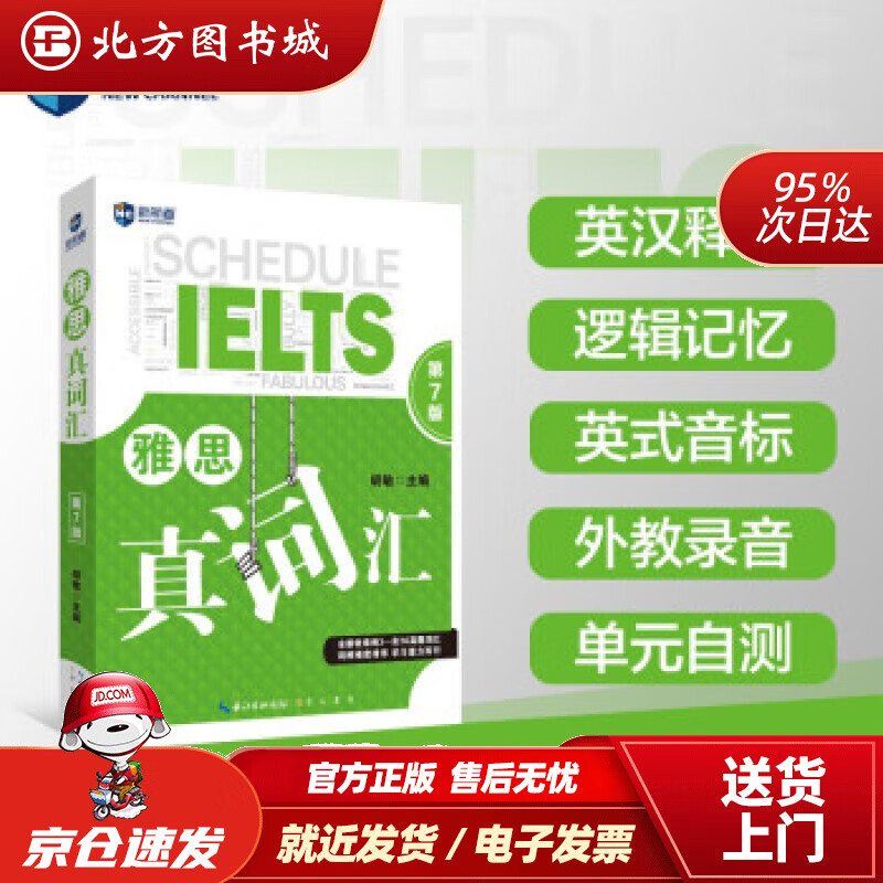 【现货】雅思真词汇（第7版）雅思词汇真经新航道IELTS高频词汇雅思核心词汇胡敏编湖北辞书出版社 北方图书城