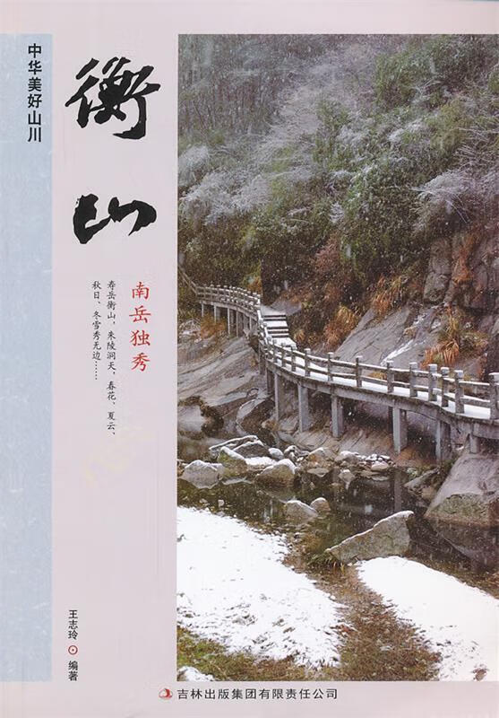 衡山 王志玲编著