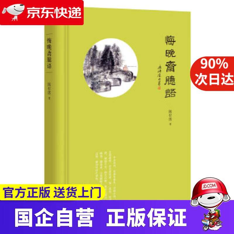 悔晚斋臆语 中华书局 978704643
