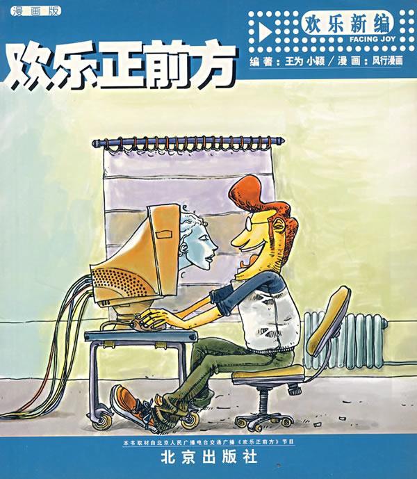 欢乐正前方 欢乐新编