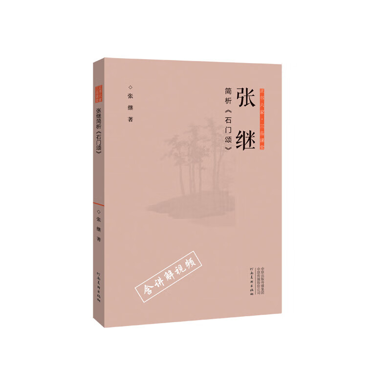 正书六家·三品课堂：张继简析《石门颂》