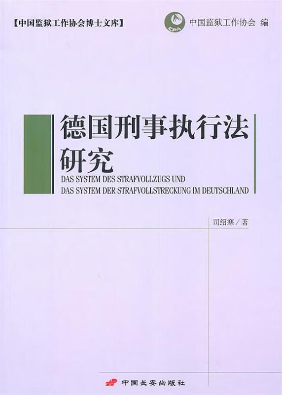 德国刑事执行法研究