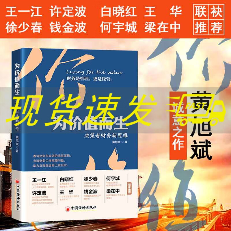 为价值而生 决策者财务新思维 黄旭斌 CEO财务书 财务管理 财务 金融管理 企业管理 底层商业逻辑 财务会计思维 战略决策书籍