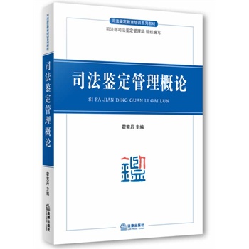 司法鉴定管理概论
