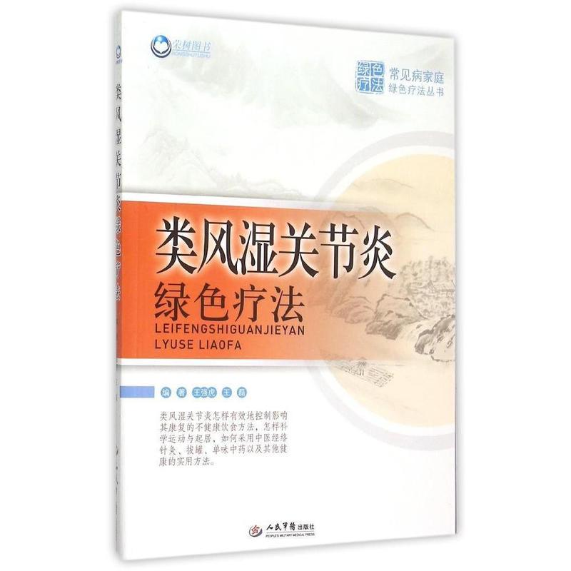 类风湿关节炎绿色疗法 王强虎