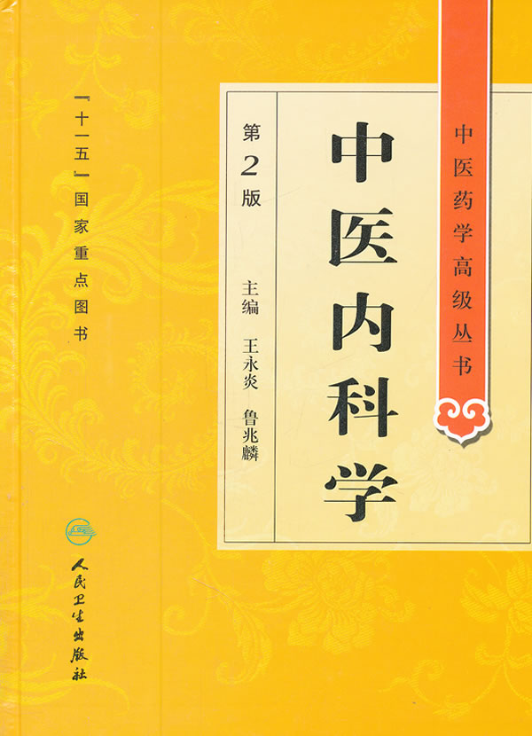 【现货】中医药学高级丛书·中医内科学(第2版）王永炎等主编人民卫生出版社 北方图书城