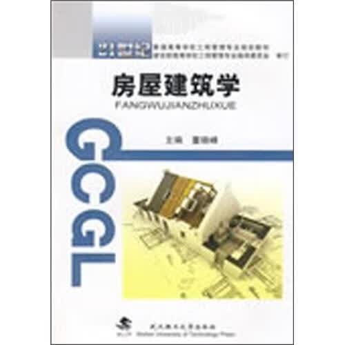 房屋建筑学 董晓峰主编【书】