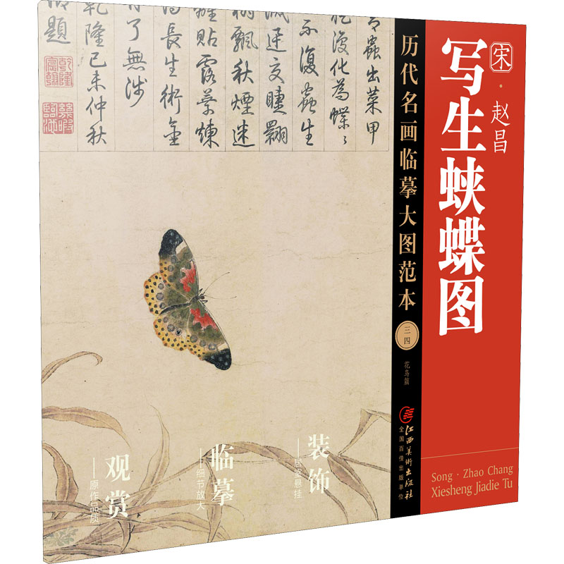 宋·赵昌《写生蛱蝶图》 图书