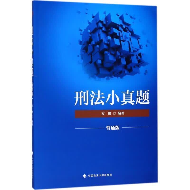 刑法小真题 方鹏 编著