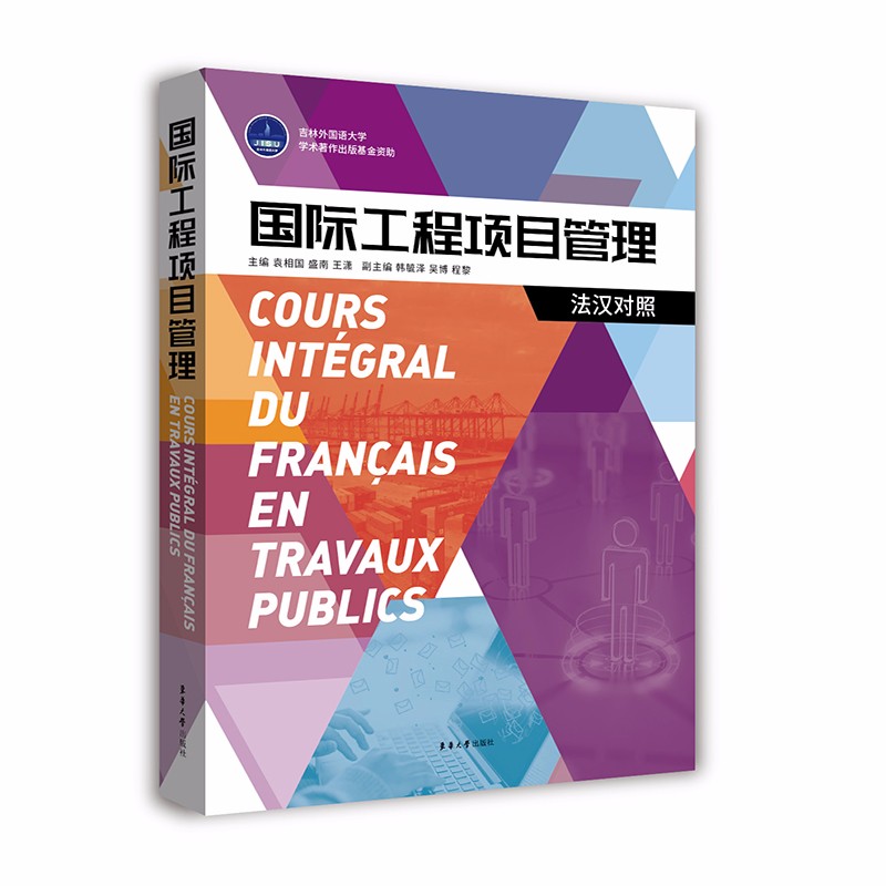 国际工程项目管理：法汉对照