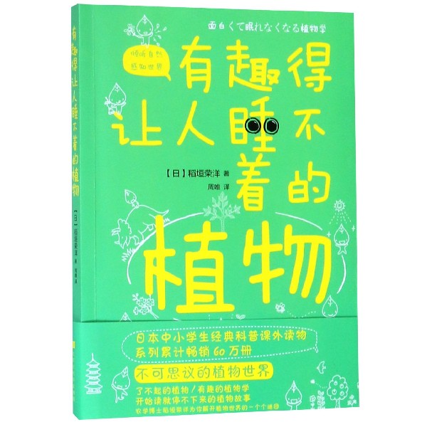 有趣得让人睡不着的植物