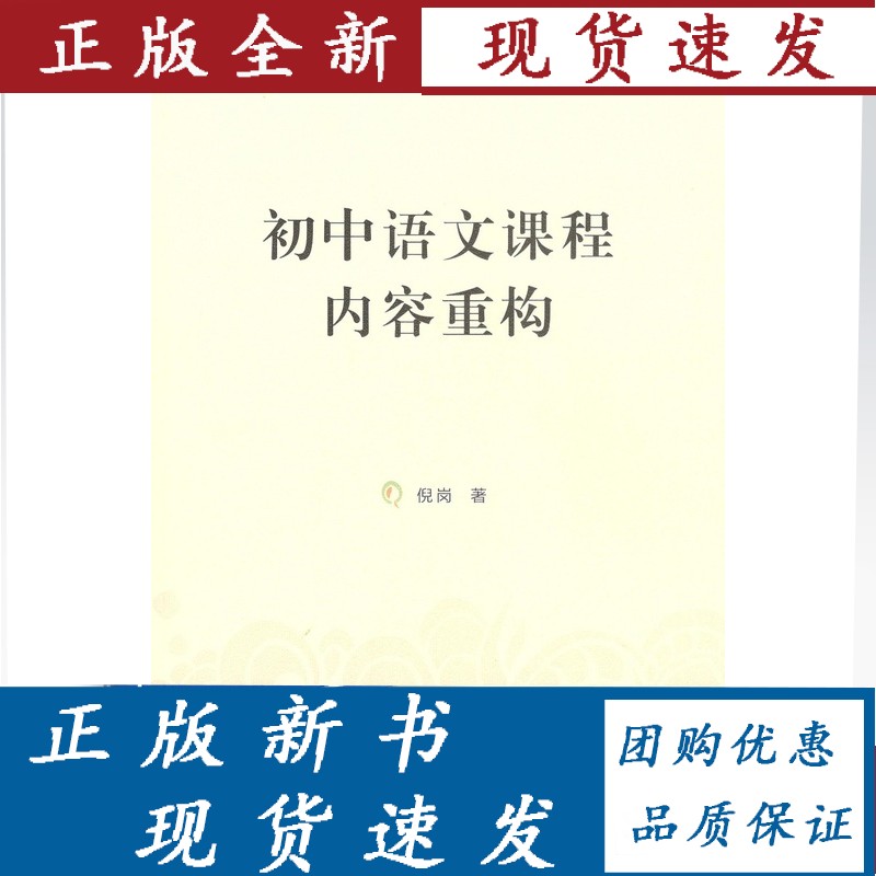 初中语文课程内容重构 倪岗