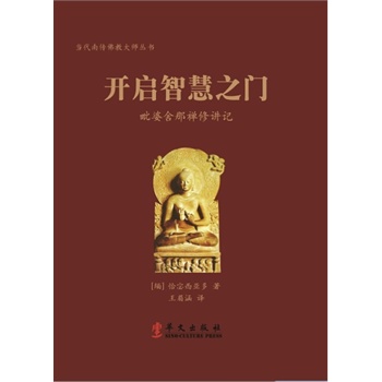 开启智慧之门-毗婆舍那禅修讲记 恰宓西亚多