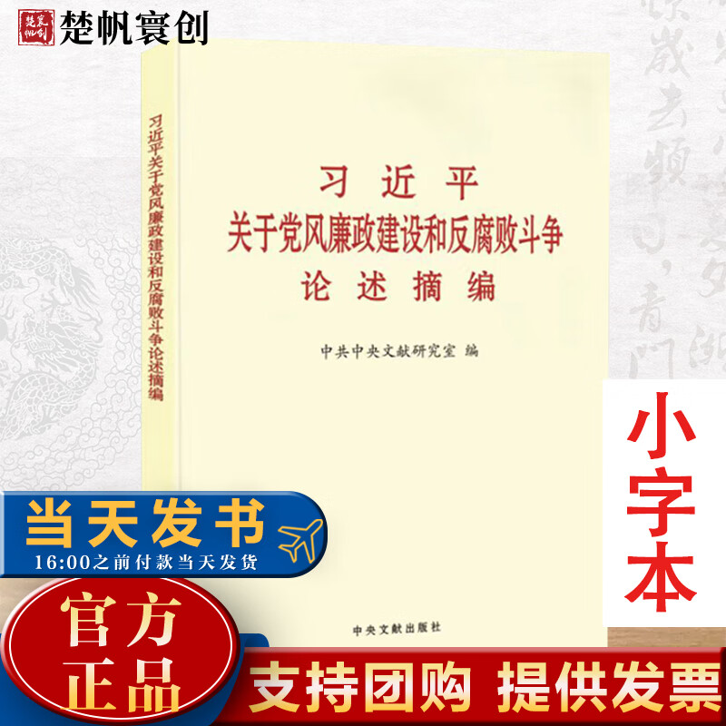 习近平关于党风廉政建设和反腐败斗争论述摘编 （小字本）普及本 中央文献出版社