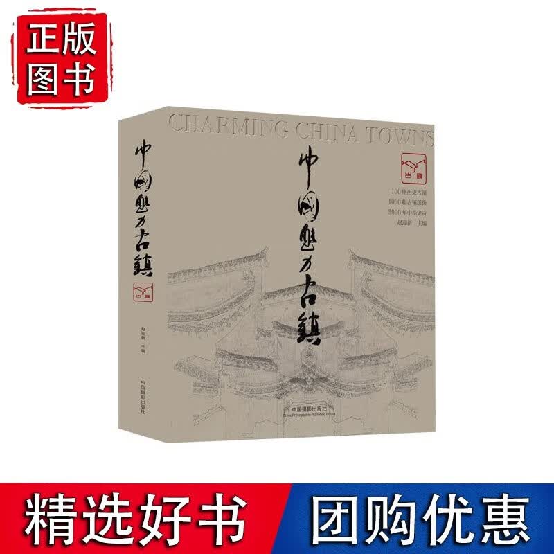 中国魅力古镇