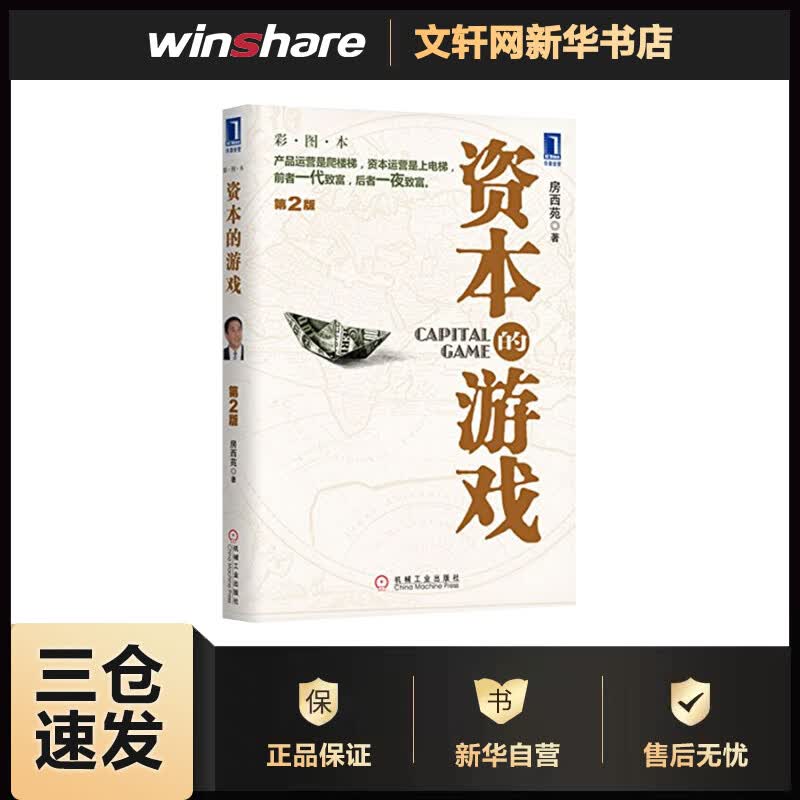 资本的游戏 第2版 彩图本