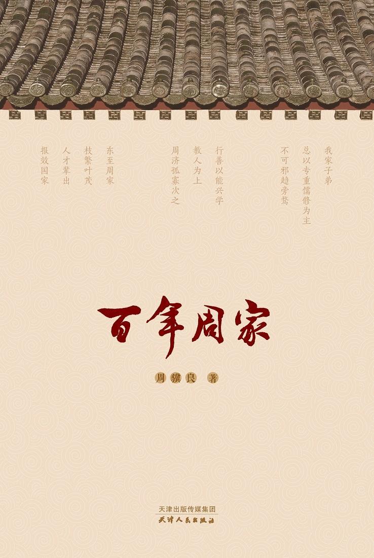 RT 周家9787201141381 周骥良天津人民出版社传记现货速发