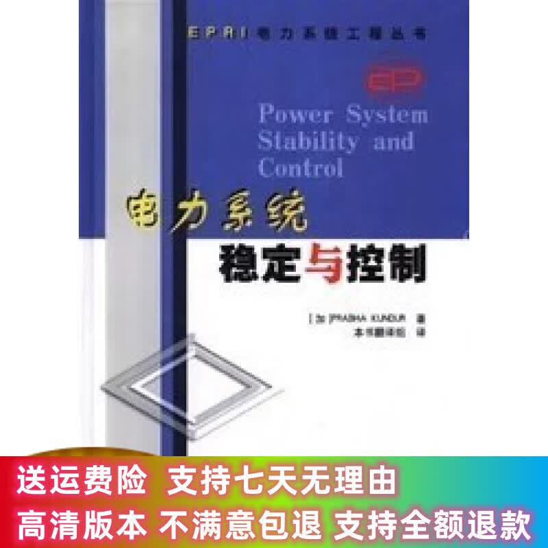 定制款 《电力稳定与控制》加）Prabha Kundur著；