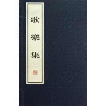 歌乐集 西南政法学院七八级北京校友会 编 线装书局 9787512007550