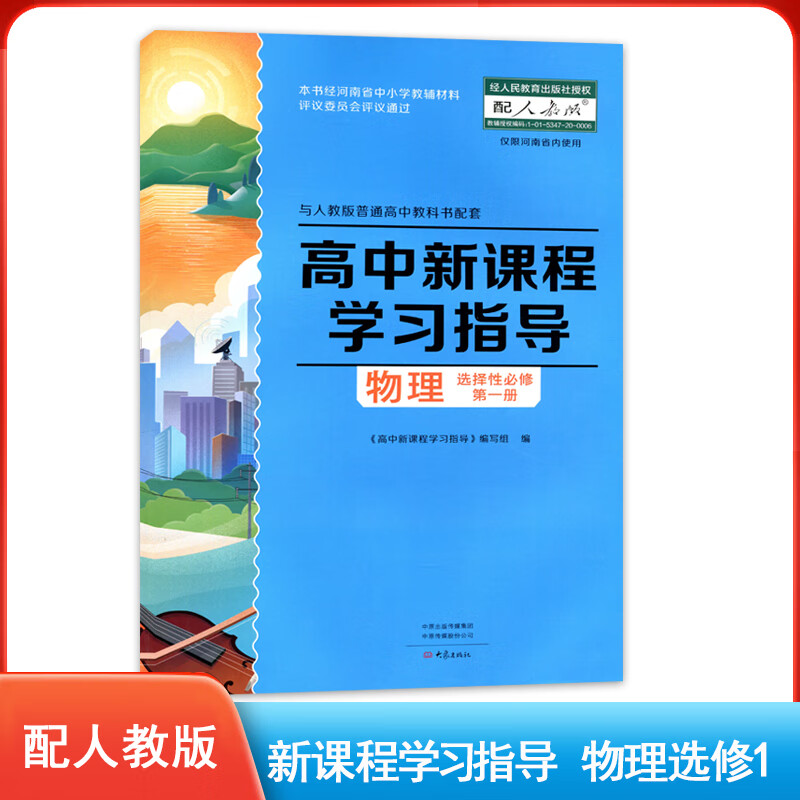 2022版配人教版高中新课程学习指导物理选择性必修第一册 大象出版社物理选修1新课程学习指导物理选必1 高中新课程学习指导物理选择性必修1