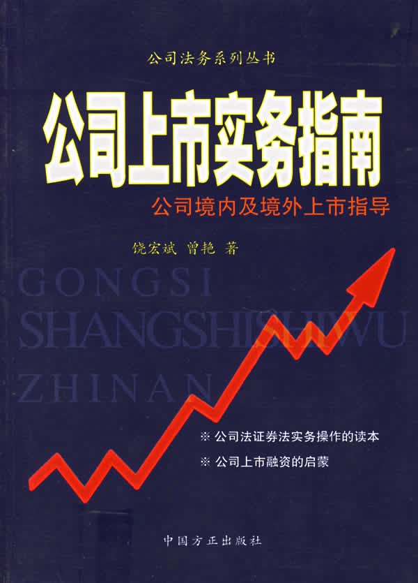 公司上市实务指南