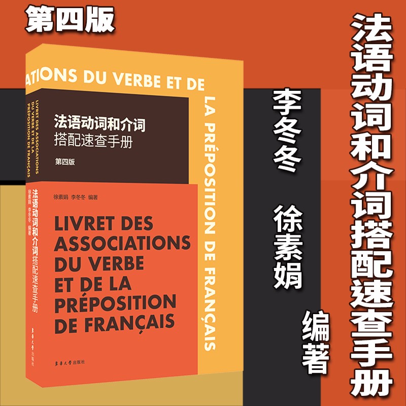 法语动词和介词搭配速查手册（第四版）