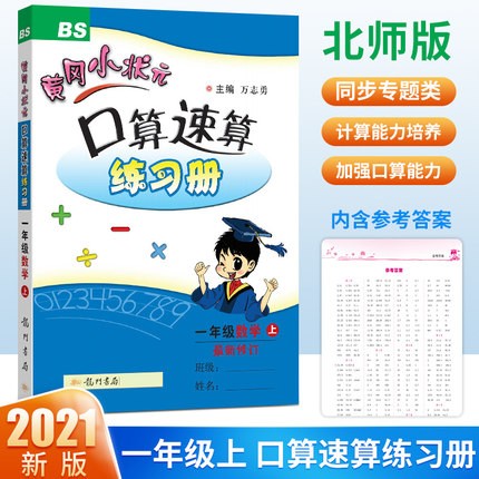 新版全套2本黄冈小状元一年级上作业本语文数学书同步训练配套部编人教版小学1年级上册黄岗练习册 口算BS