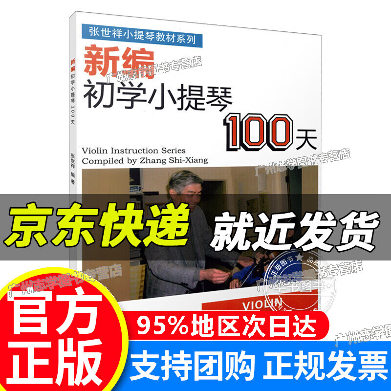 新编初学小提琴100天