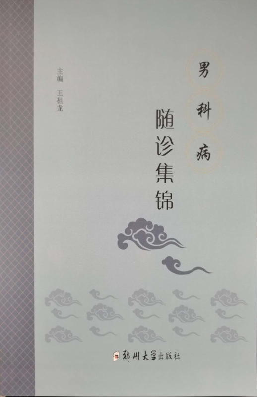 男科病随诊集锦