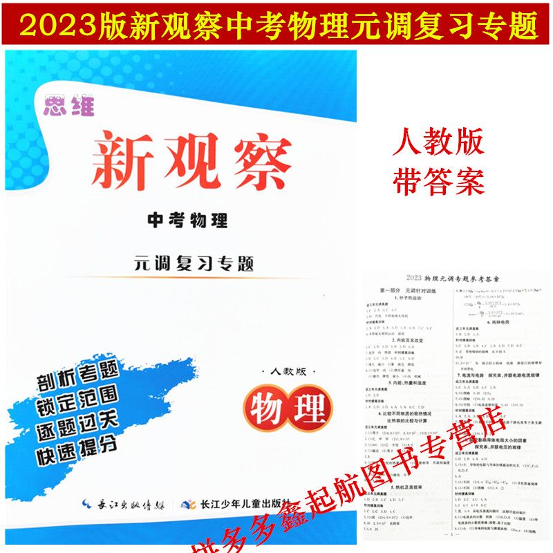 2023版新观察武汉市中考物理元调复习专题人教版赠送答案