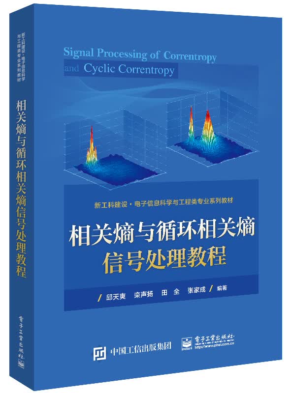相关熵与循环相关熵信号处理教程(新工科建设电子信息科学与工程类专业系列教材)