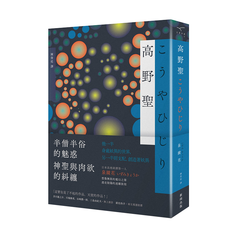 高野圣 小说 新雨出版 泉镜花 港台原版图书籍台版进口繁体中文
