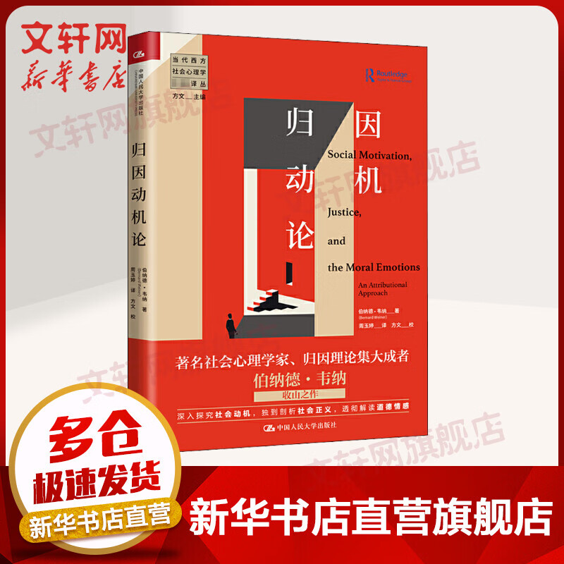 归因动机论 当代西方社会心理学名著译丛
