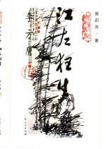 江左狂生:李方膺传9787208037397