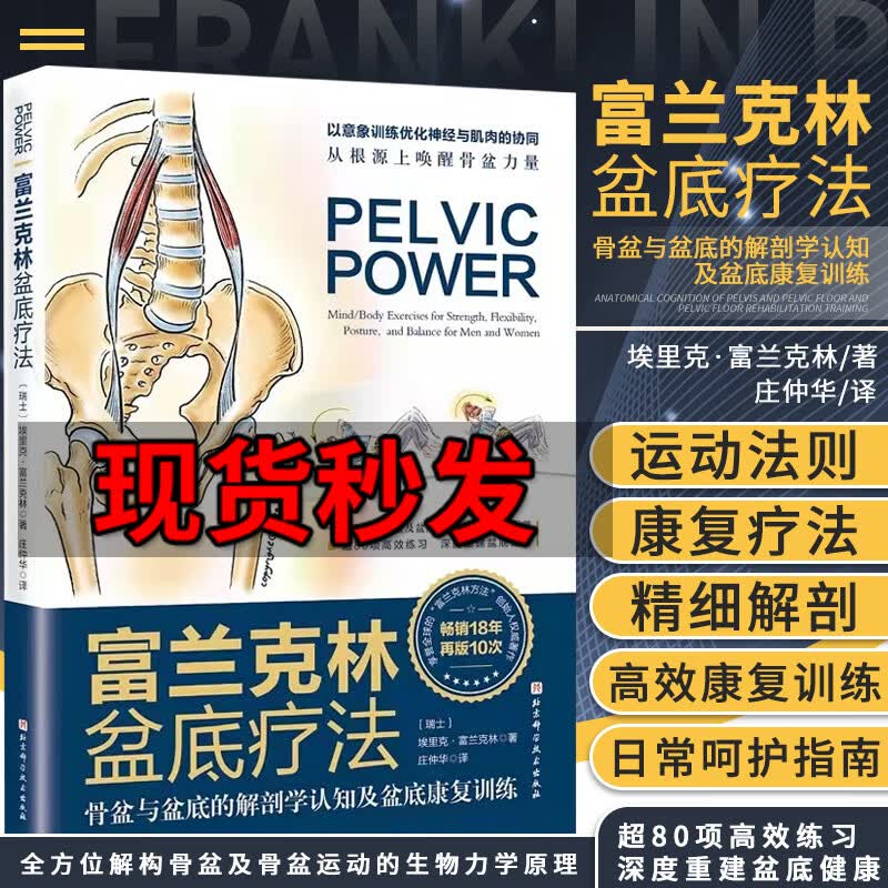 富兰克林盆底疗法骨盆与弗兰克林盆底肌的解剖学认知及盆底康复训练女性盆底学产后功能康复方案复原训练书籍运动方案妇产科学盆骨全新 骨全新