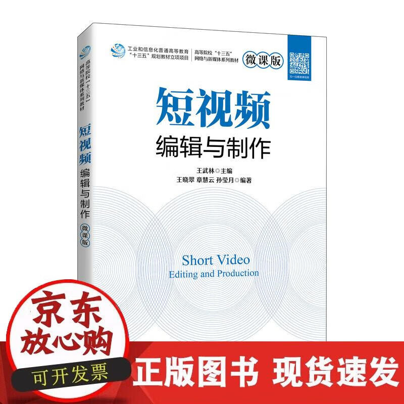 【现货】短视频编辑与制作（微课版）