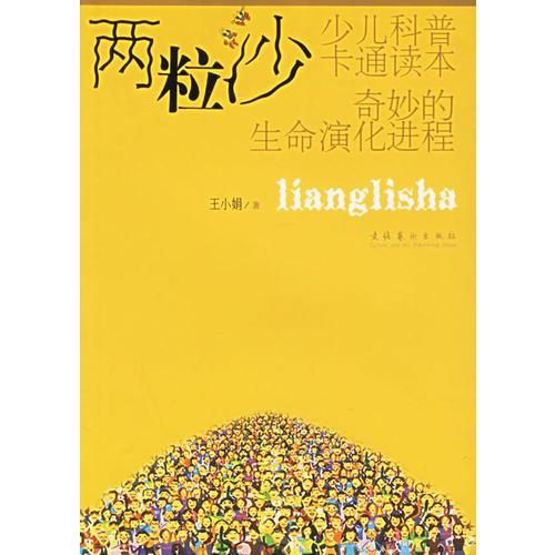 两粒沙：奇妙的生命演化进程9787503925733文化艺术出版社