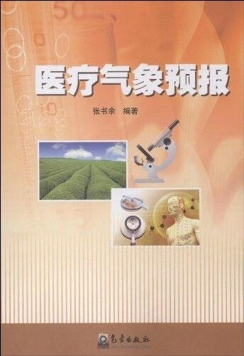 医疗气象预报