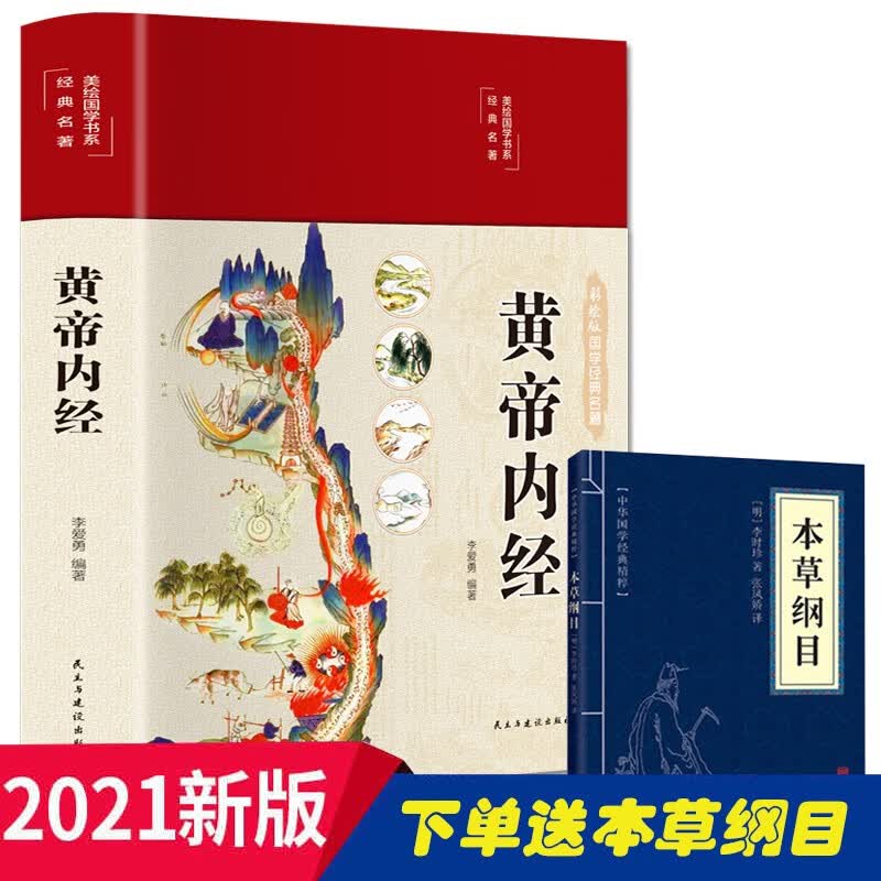 中医名著大全全套必读四五六八大名著黄帝内经原著白话版 精装全彩 黄帝内经原著 图解黄皇内经