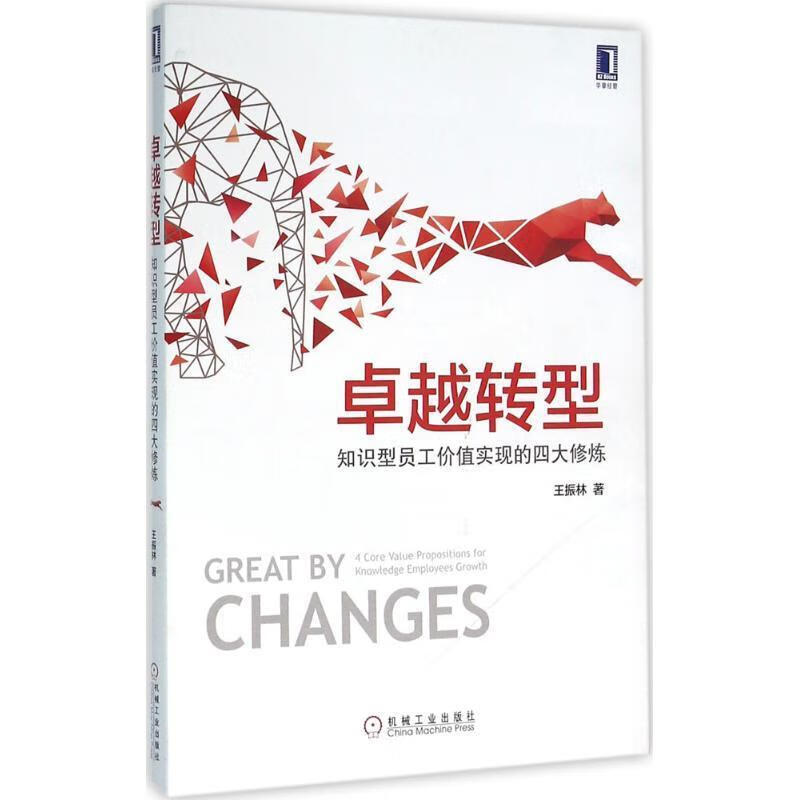 卓越转型 王振林【书】