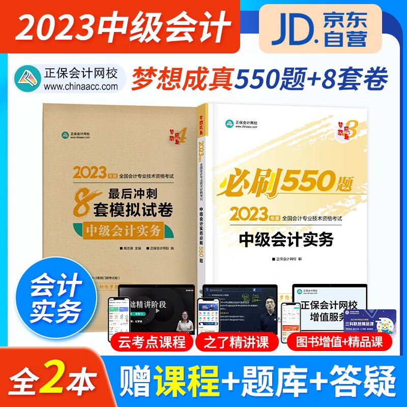 中级会计教材2023习题库 正保会计师必刷550题+最后冲刺8套题模拟试卷+历年真题（官方）中级会计实务2本 2023年中级会计职称用书 可搭视频网课程东奥中级轻松过关一斯尔教育轻四
