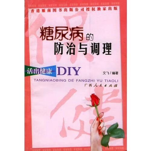 糖尿病的防治与调理
