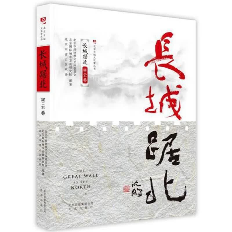 长城踞北密云卷北京长城文化带丛书