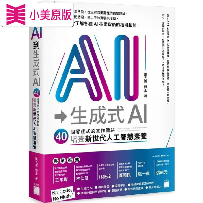预售 從 AI 到 生成式 AI：40 堂零程式的實作體驗，培養新世代人工智慧素養 旗標 羅光志