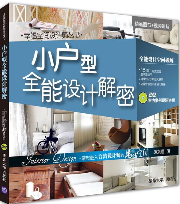 小户型全能设计解密