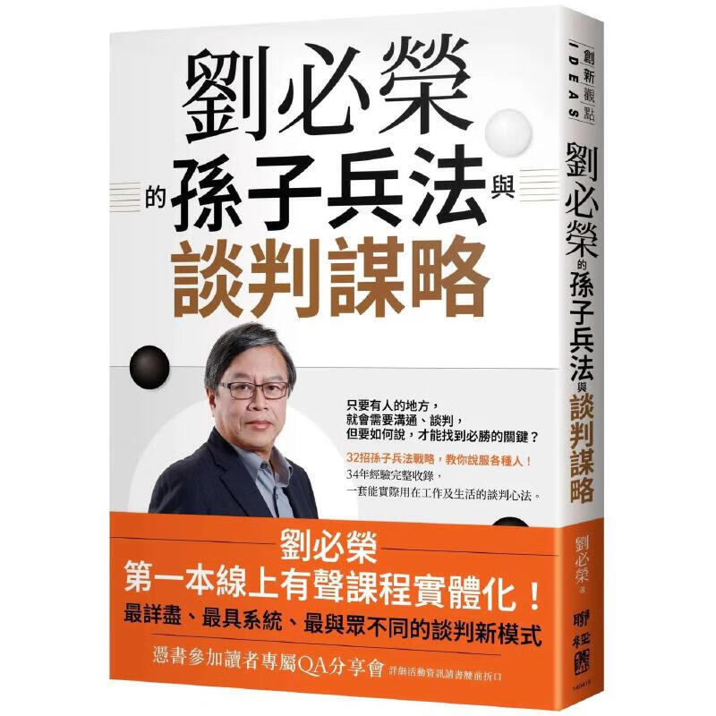 预售 刘必荣的孙子兵法与谈判谋略 联经出版公司 刘必荣